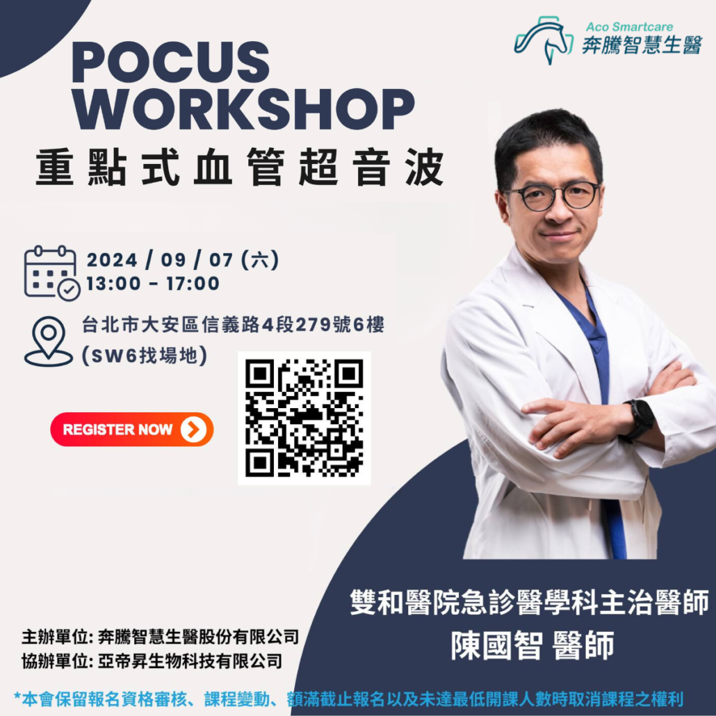 POCUS Workshop重點式血管超音波 - Aco Healthcare Co., Ltd.